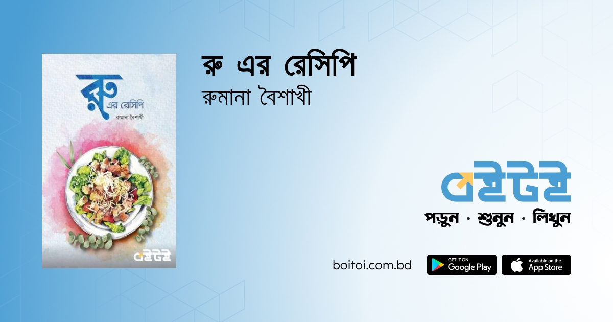 রু এর রেসিপি by Rumana Baishakhi | Boitoi