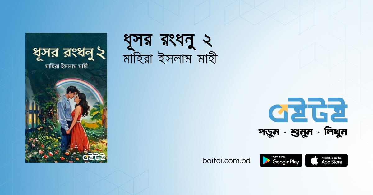 ধূসর রংধনু ২ by Mahira Islam Mahi | Boitoi