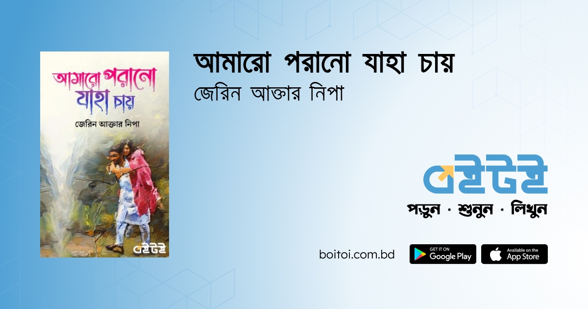 আমারো পরানো যাহা চায় by Jerin Akter Nipa | Boitoi