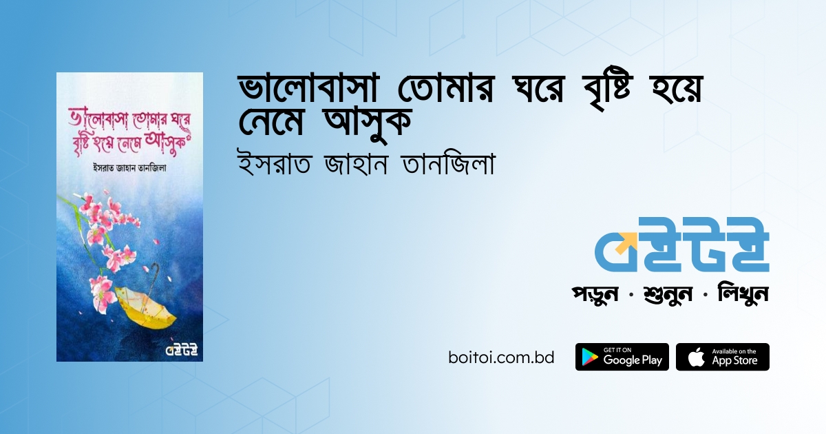 ভালোবাসা তোমার ঘরে বৃষ্টি হয়ে নেমে আসুক by Israt Jahan Tanjila | Boitoi