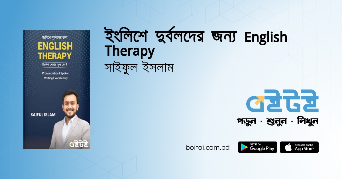 ইংলিশে দুর্বলদের জন্য English Therapy by Saiful Islam | Boitoi