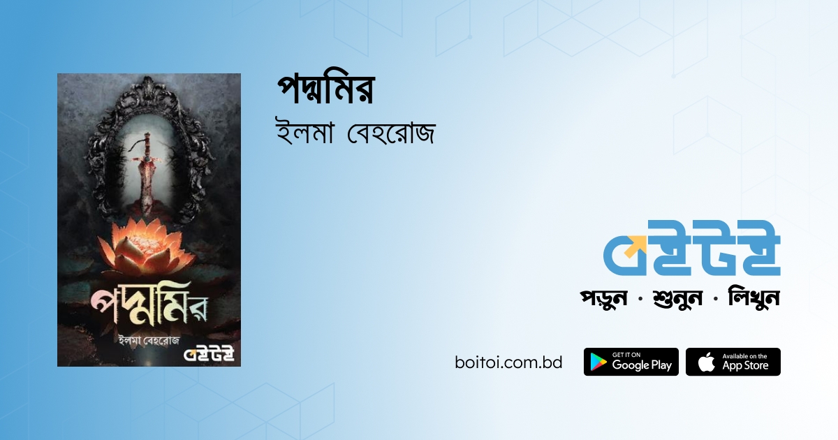 পদ্মমির by Elma Behrouz | Boitoi
