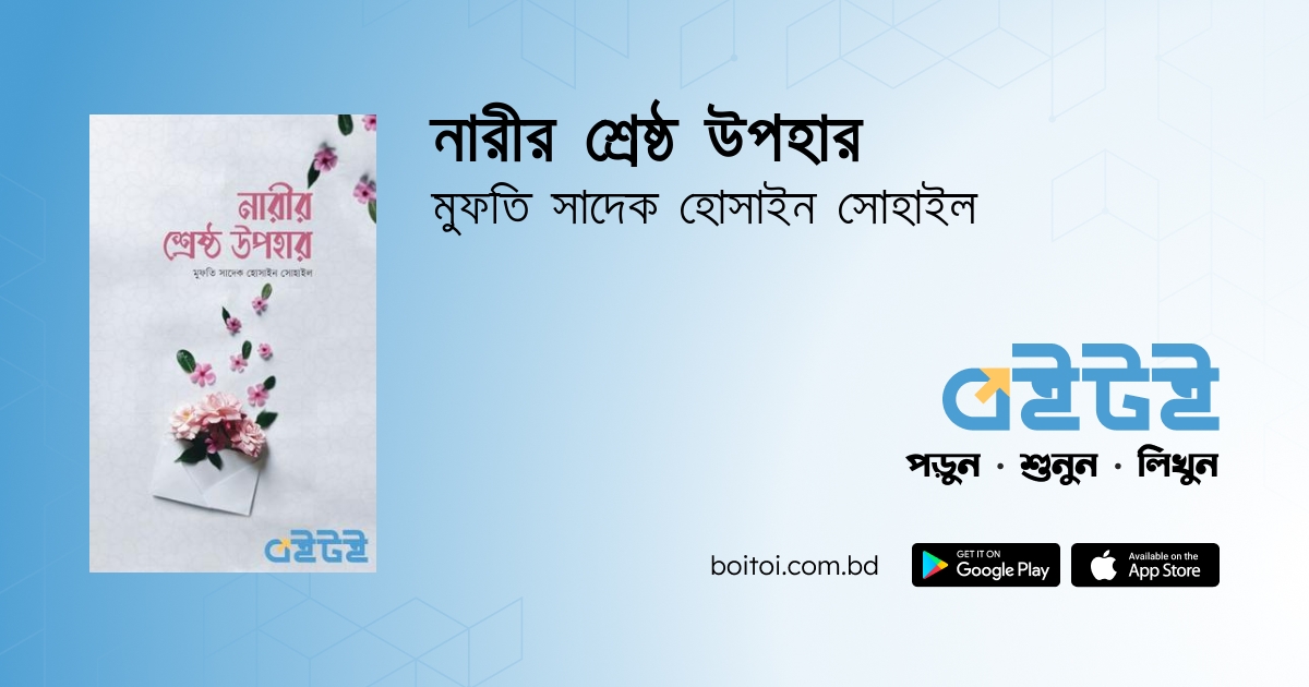 নারীর শ্রেষ্ঠ উপহার by Mufti Sadiq Hossain Suhail | Boitoi